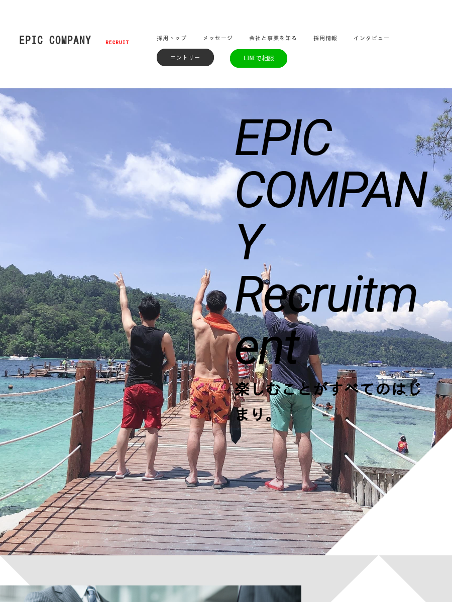 採用情報 | 株式会社Epic Company